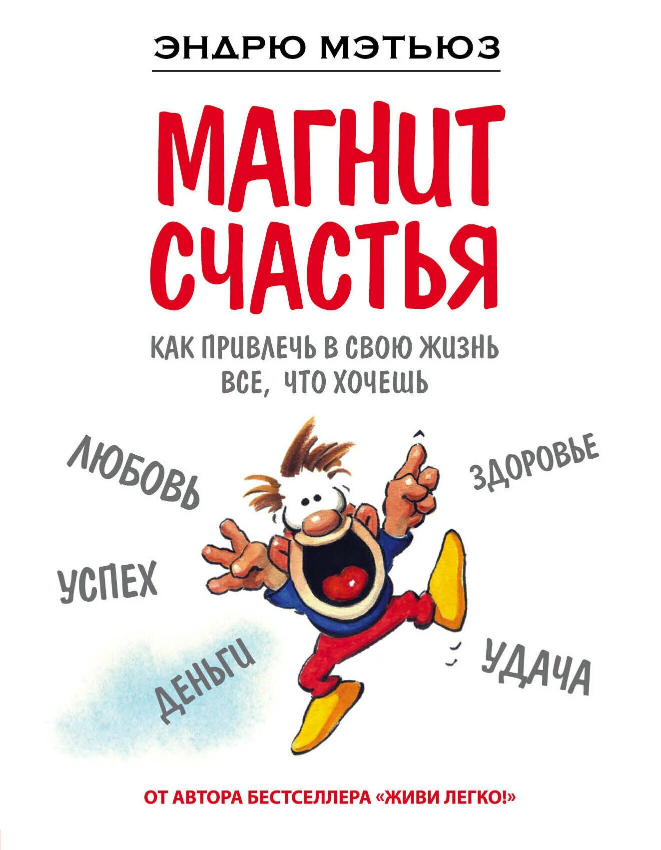 Магнит счастья. Как привлечь в свою жизнь все, что хочешь / Эндрю Мэтьюз