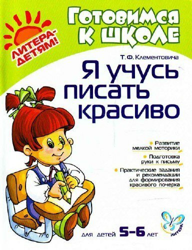 Я учусь писать красиво: Пособие для детей, родителей и преподавателнй. Для детей 5-6 лет (Тамара Клементовича)