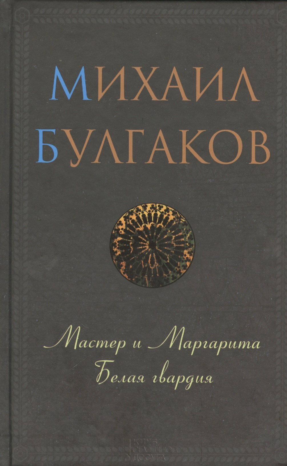 Мастер и Маргарита. Белая гвардия
