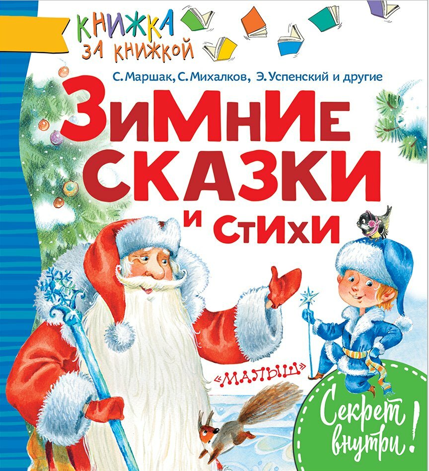 КнижкаЗаКнижкой Маршак Зимние сказки и стихи
