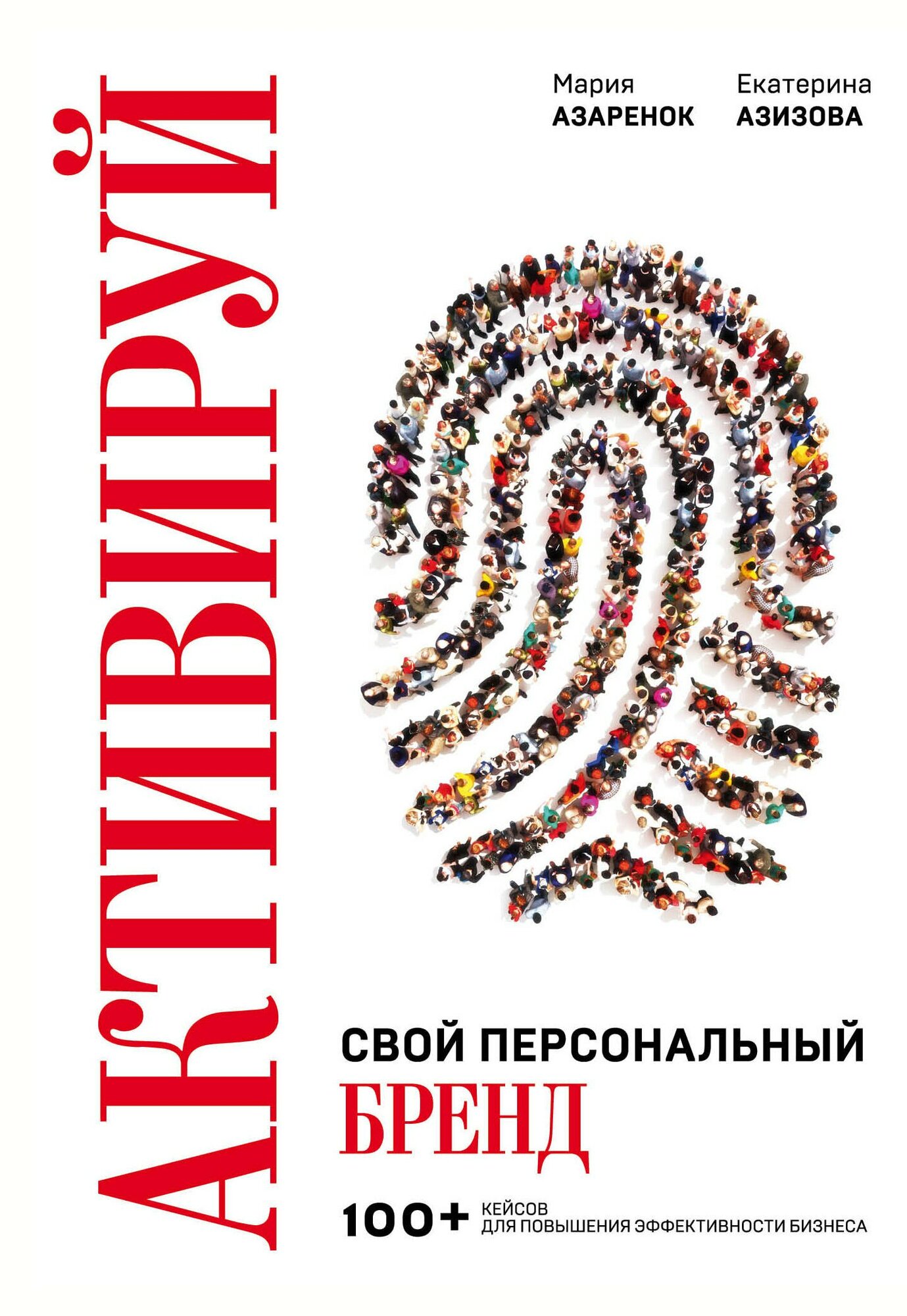 Активируй свой персональный бренд. 100+ кейсов для повышения эффективности бизнеса(Мария Азаренок)