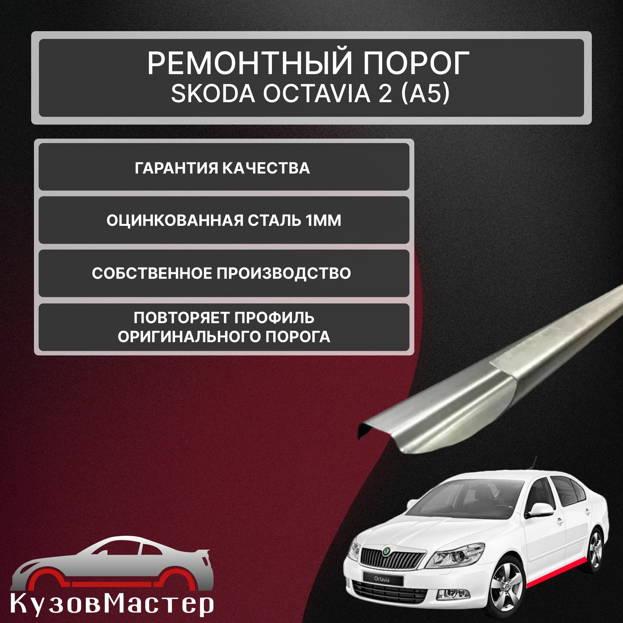Ремонтный порог правый Skoda Octavia 2 (A5), (цинк,) 1 мм полупрофиль).