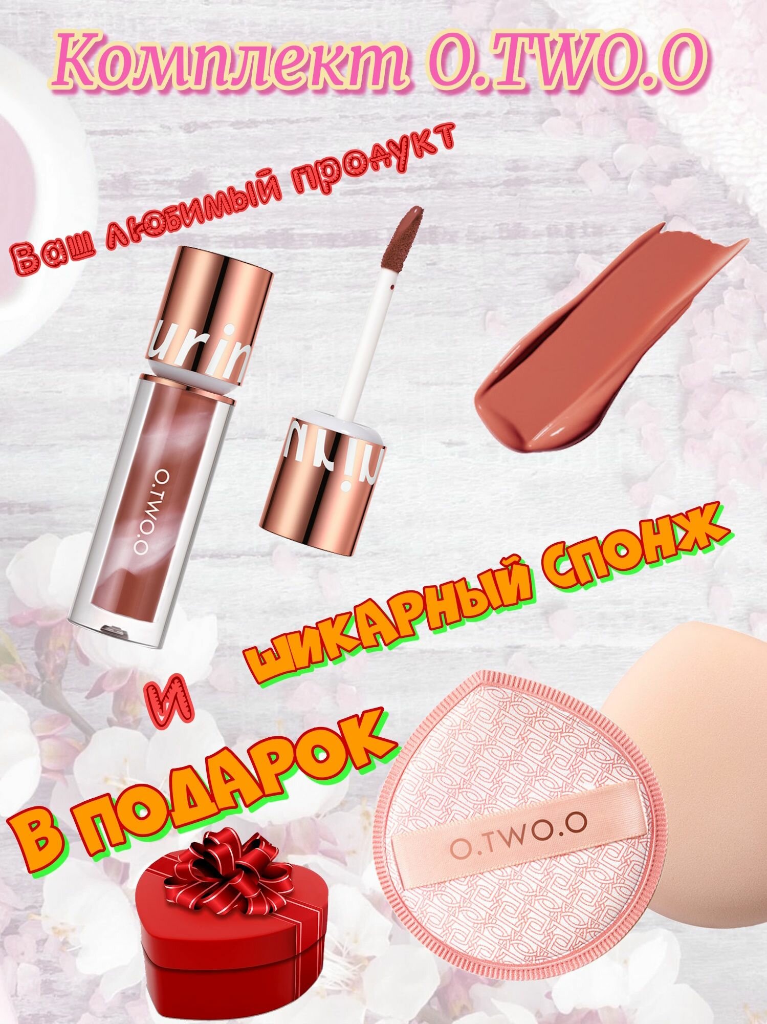 Набор O.TWO.O: Водостойкая матовая помада New Trending Lip Gloss, в оттенке 09(Нюдовый Абрикос), 2,5гр + спонж в подарок.