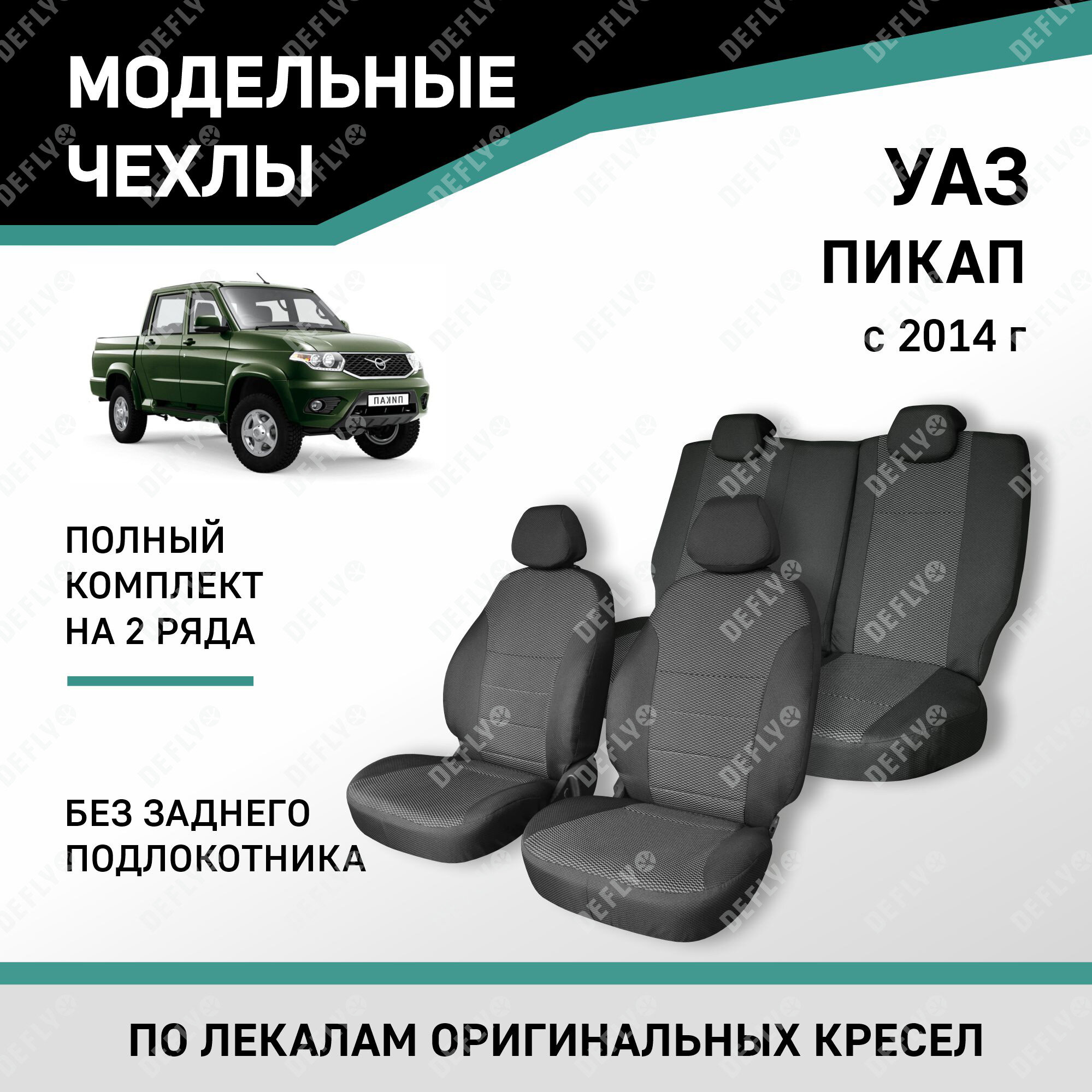 Модельные чехлы на сиденья Defly УАЗ Пикап 2014-н. в. жаккард без заднего подлокотника