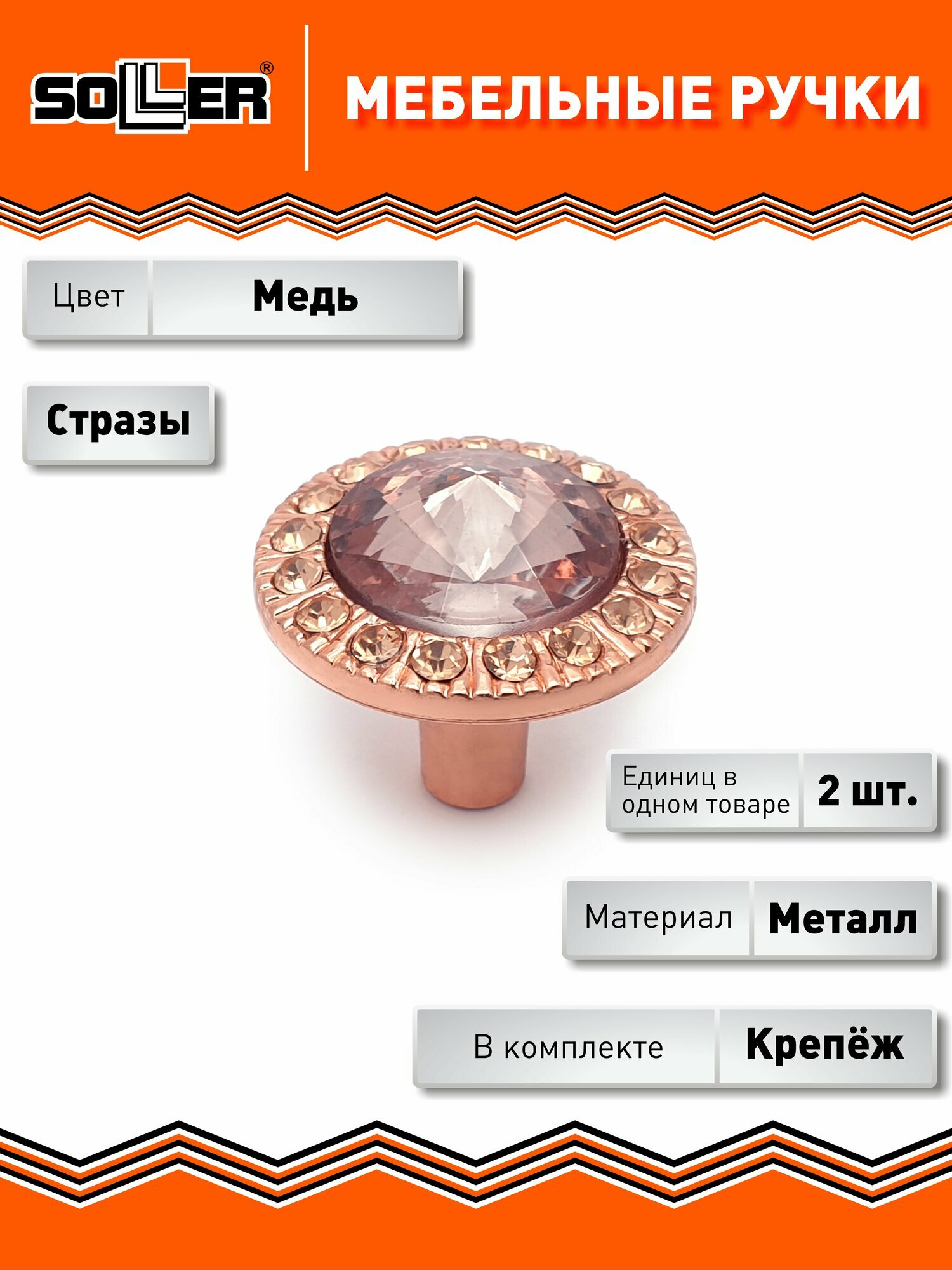 Комплект ручек мебельных SOLLER 872-К медь глянцевая стразы RG (2шт)