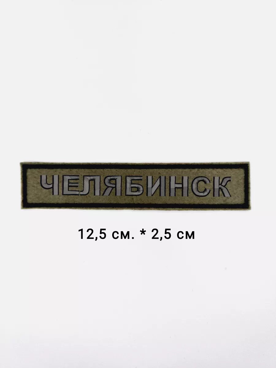 Шеврон с липучкой "челябинск" 12,5см * 2,5см