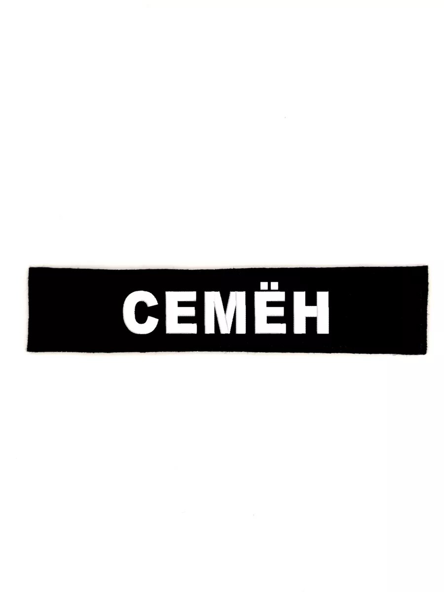 Шеврон с липучкой "Семён" 12,5*2,5