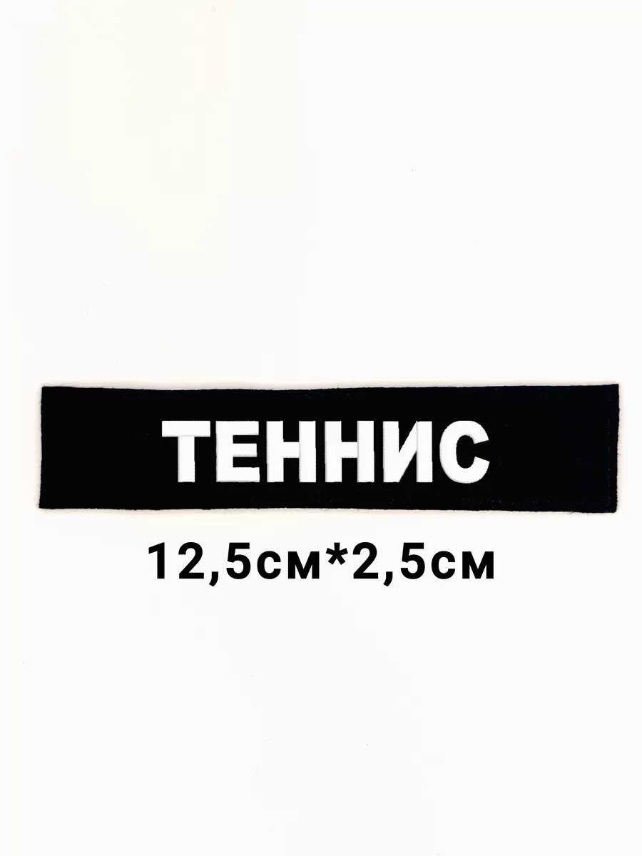 Нашивка с липучкой "теннис"