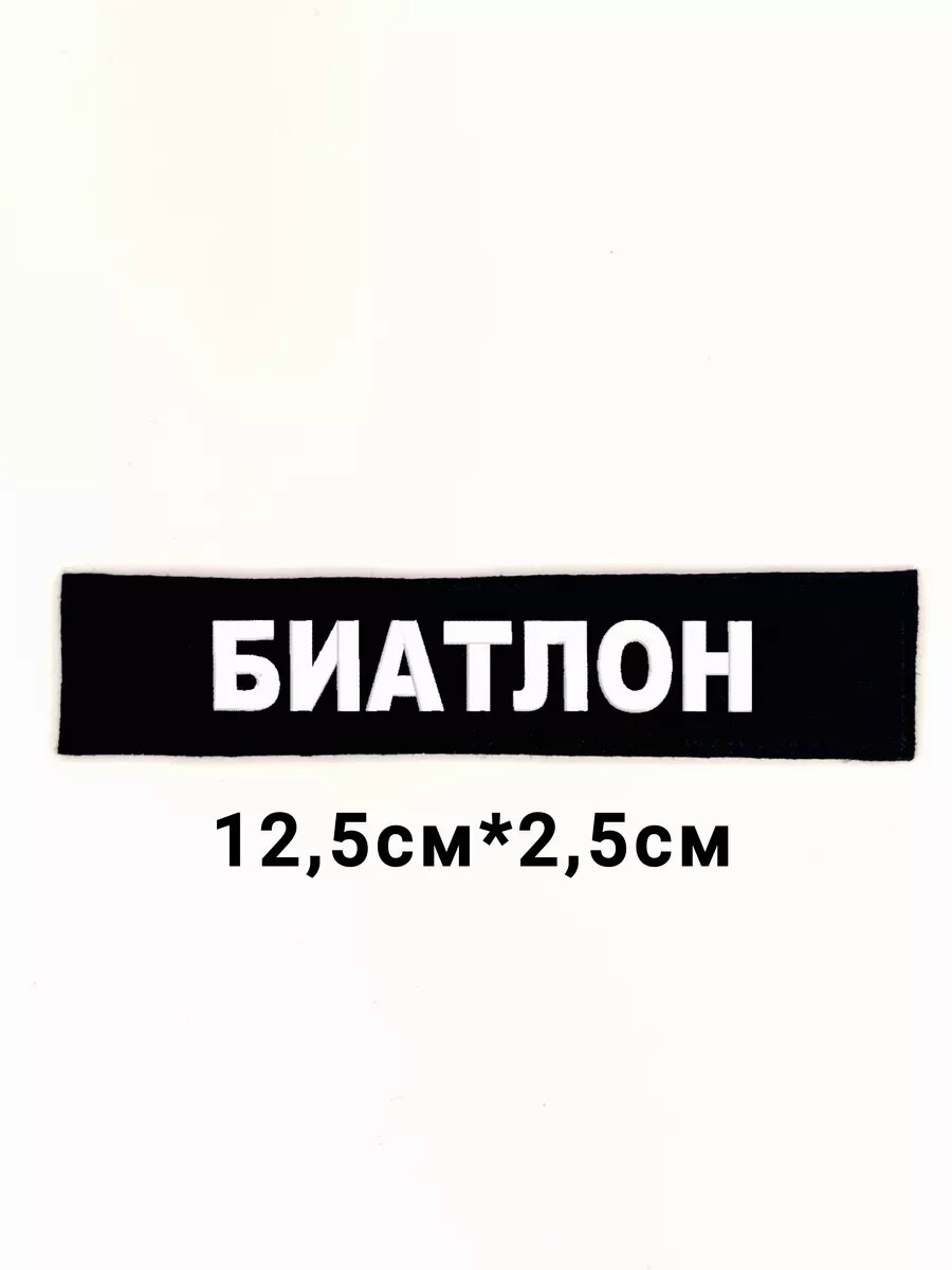 Нашивка с липучкой "биатлон"