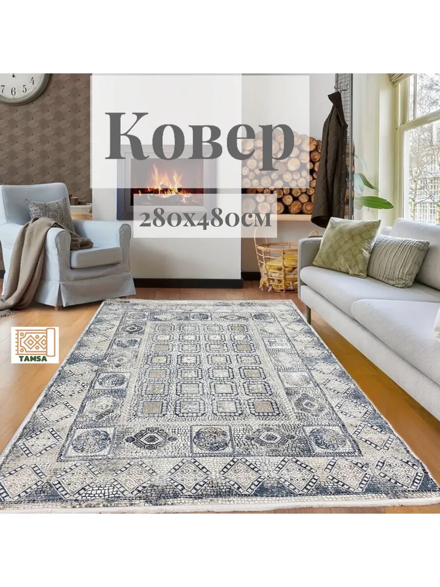 Ковер комнатный Турецкий 280х480