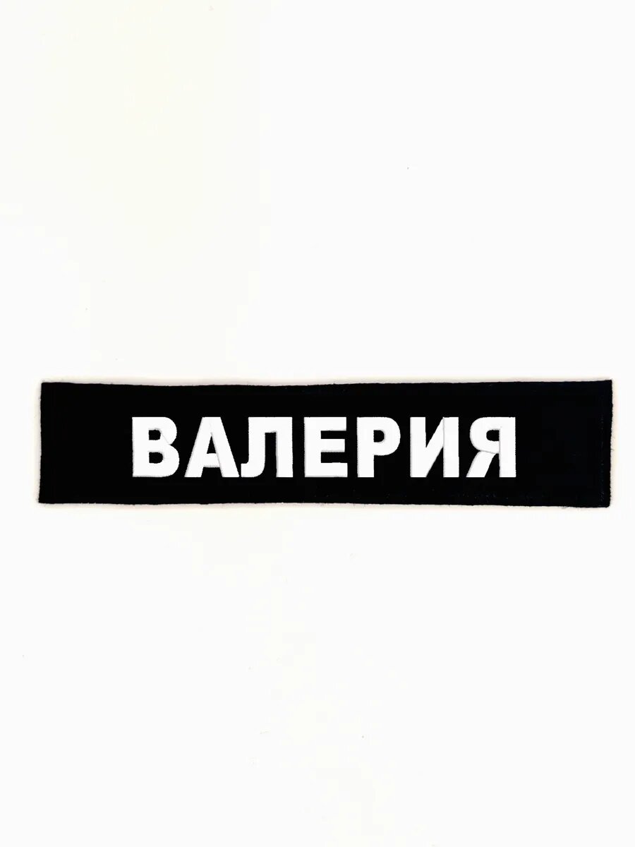 Шеврон с липучкой "валерия" 12,5*2,5