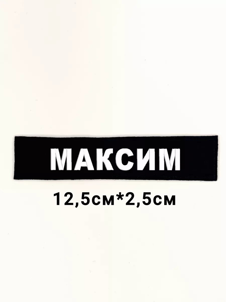 Шеврон с липучкой "максим"