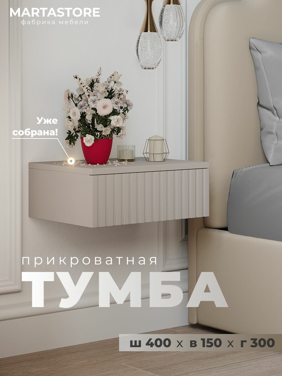 Прикроватная навесная тумба Rumba_0.4_19+1 MARTASTORE