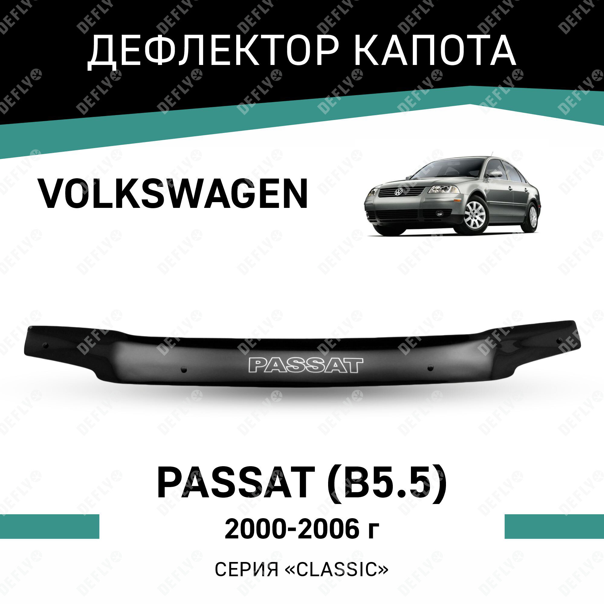 Дефлектор капота Defly Volkswagen Passat 2000-2006, высококачественное оргстекло
