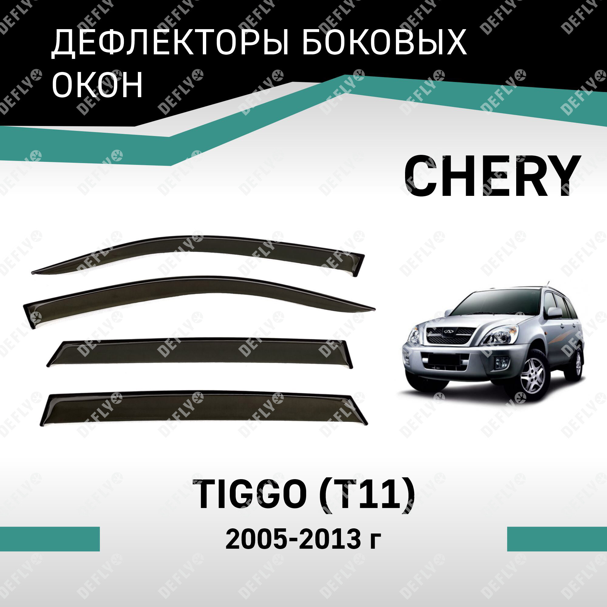 Дефлекторы окон Defly Chery Tiggo T11 2005-2013, высококачественное оргстекло