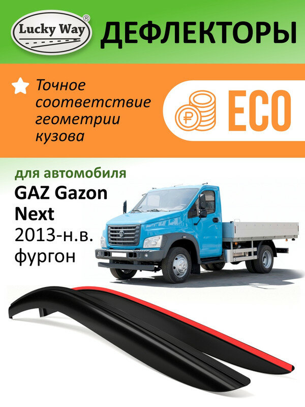 Дефлекторы Lucky Way Eco Газон Next, ветровики Газон Некст (2013-н. в.) фургон, накладные, 2шт