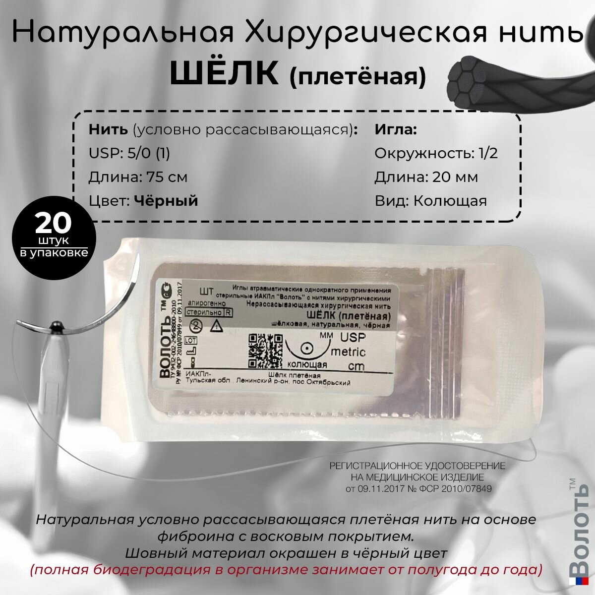 Натуральный шовный материал Волоть Шёлк (плетёная) с восковым покрытием хирургическая нить USP 5/0 (1) 75см чёрного цвета с 1/2 колющей иглой 20мм, 20шт. в упаковке
