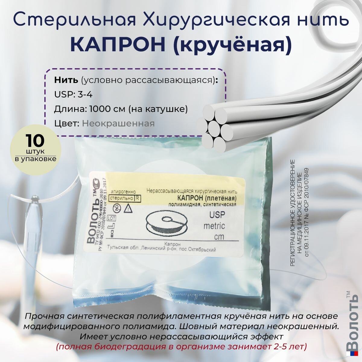 Шовный материал Волоть Капрон (кручёная) - неокрашенная хирургическая нить USP 3-4 (6), 10м, на катушке, без иглы 10шт. в упаковке