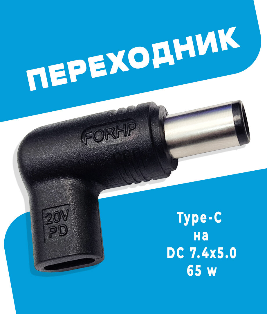 Переходник для зарядки ноутбука Type-C на DC 7.4x5.0мм для HP, 65W, чёрный