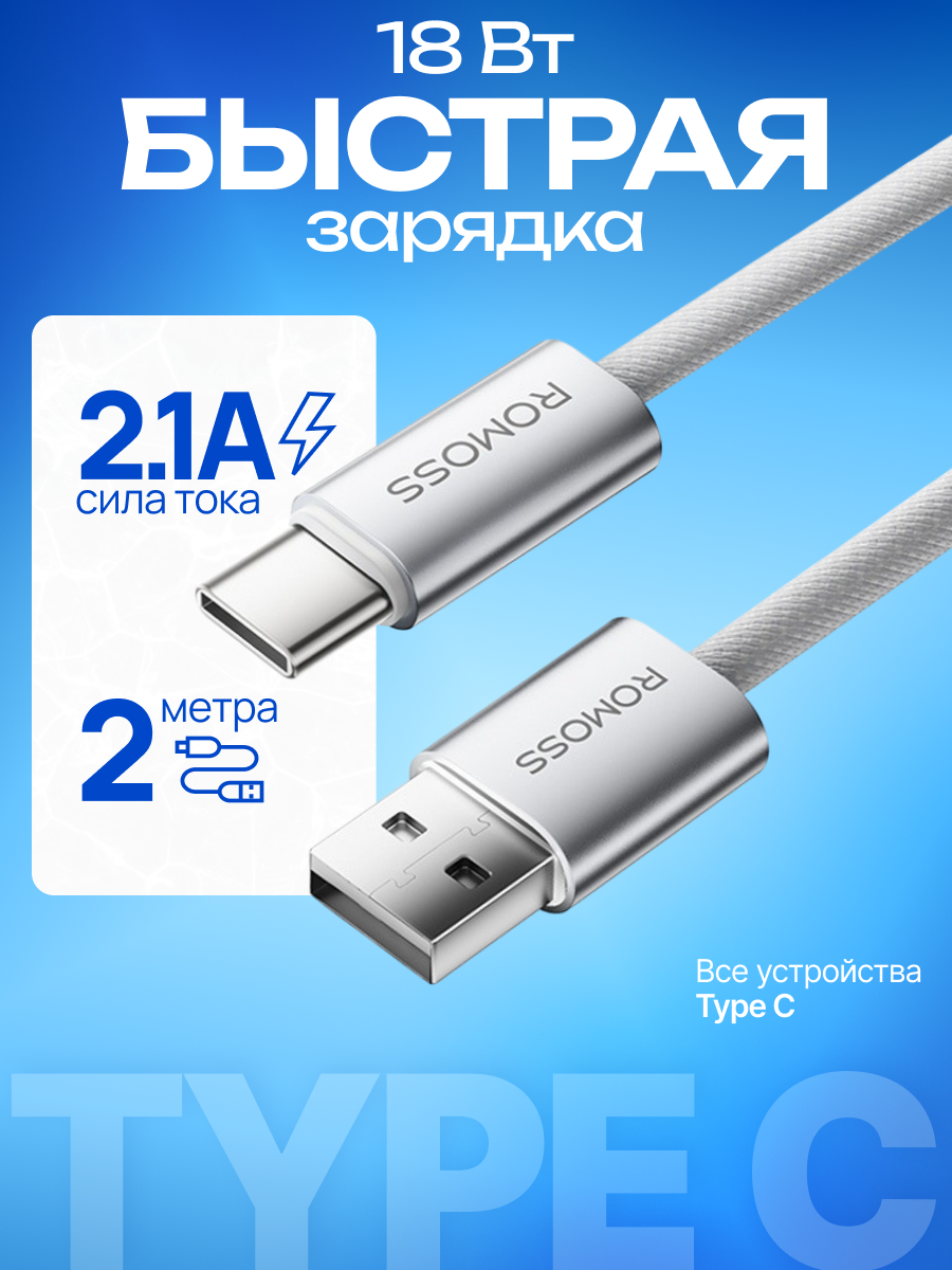 Кабель Romoss CB3038 USB - Type-C 100Вт 2м, быстрая зарядка 18W 2.1A