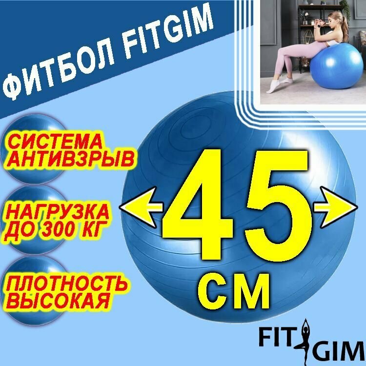 Фитбол для новорожденных FIT GIM, 45 см, антиразрыв, антивзрыв, синий