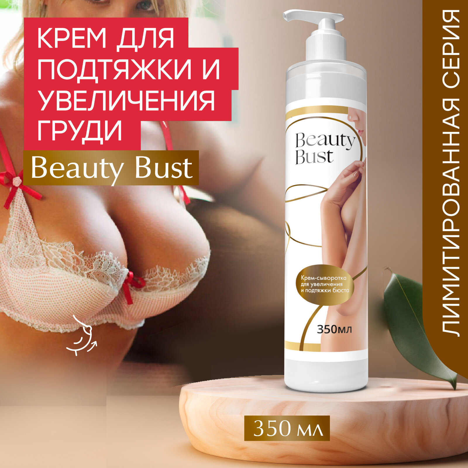 Beauty Bust Крем для увеличения и подтяжки груди, большая упаковка с дозатором / Крем от растяжек груди декольте, 300 мл