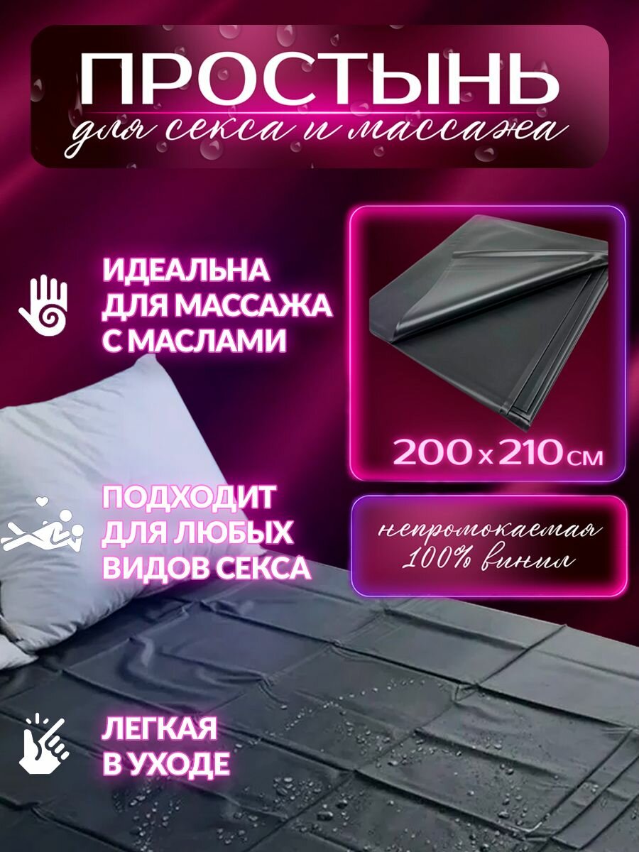 Виниловая простынь для секса, массажа и БДСМ 200х 210