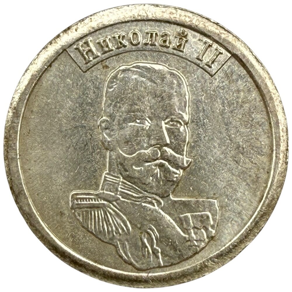 Россия, водочный жетон "Стандарт. Николай II" 2001-2010 гг. (Ирсм)