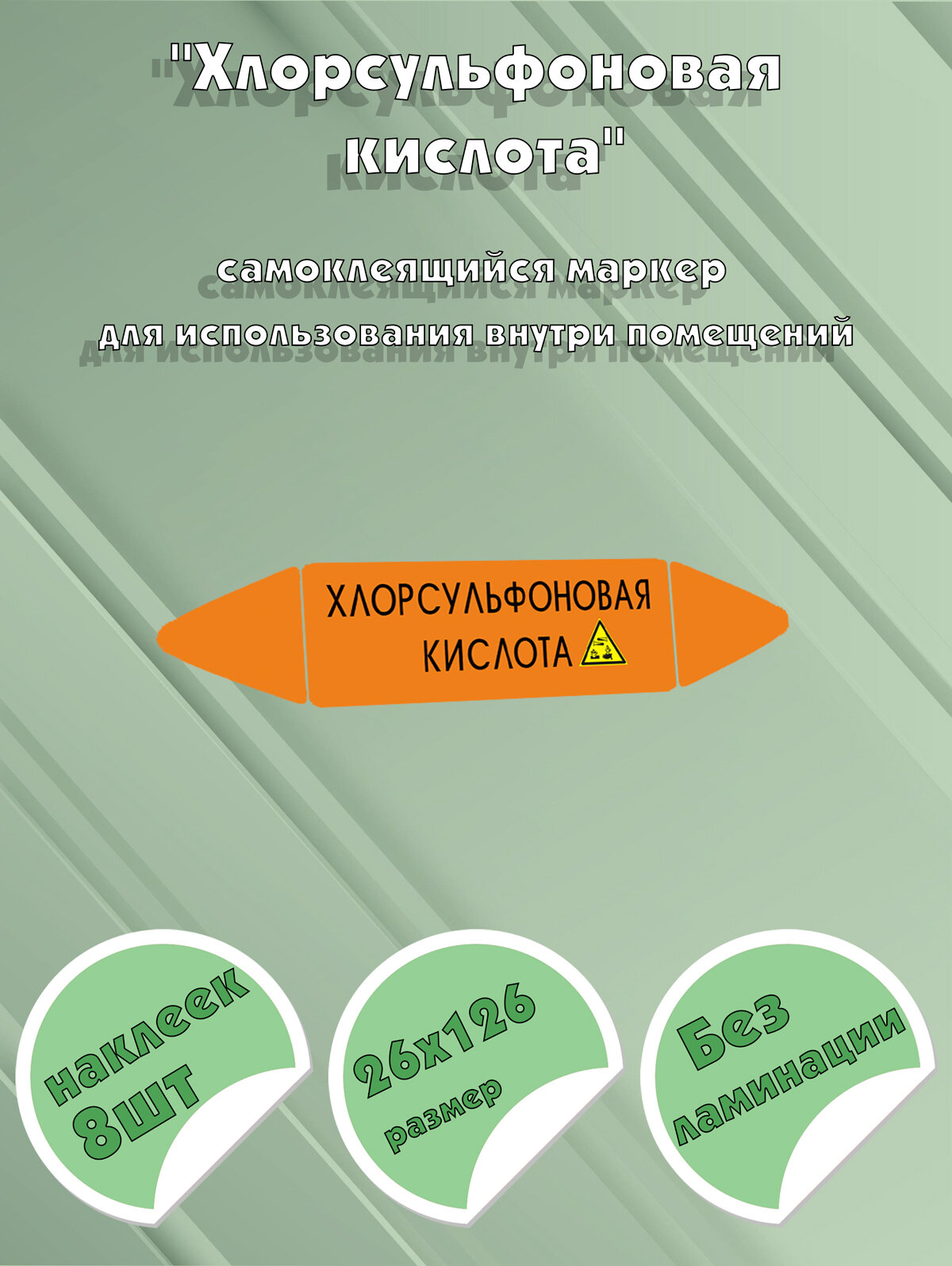 Самоклеющийся маркер Хлорсульфоновая кислота, коррозионные вещества (26 х 126 мм, без ламинации) для использования внутри помещ