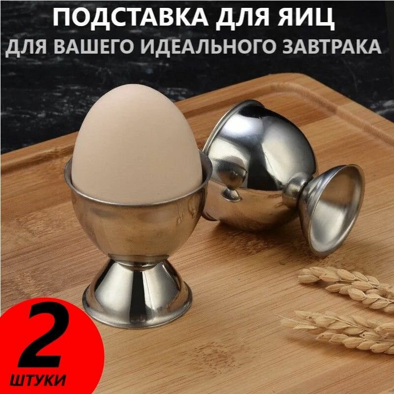 Металлические подставки для яиц всмятку, стильные и удобные, набор 2 шт – элегантная сервировка завтрака и…