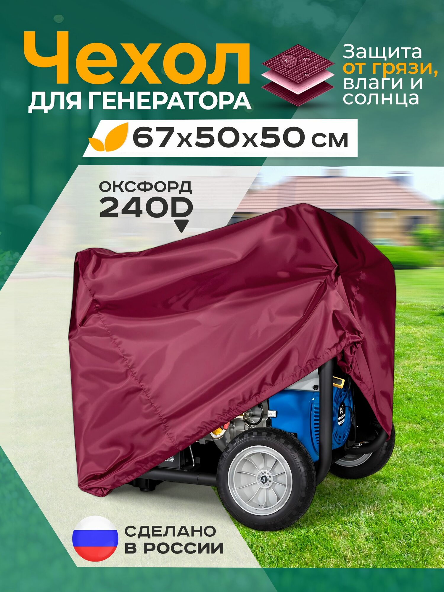 Чехол Fler для генератора, водонепроницаемый 67х50х50 см (Оксфорд 240) бордовый
