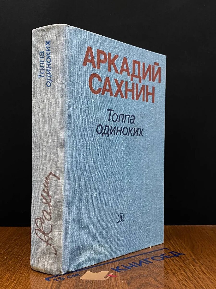 Книга. Толпа одиноких 1979 (2041123742352)