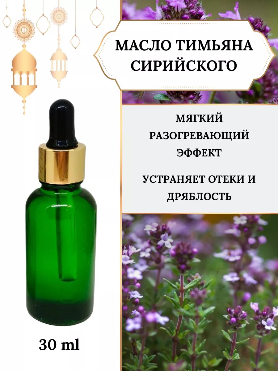 Масло тимьяна сирийского