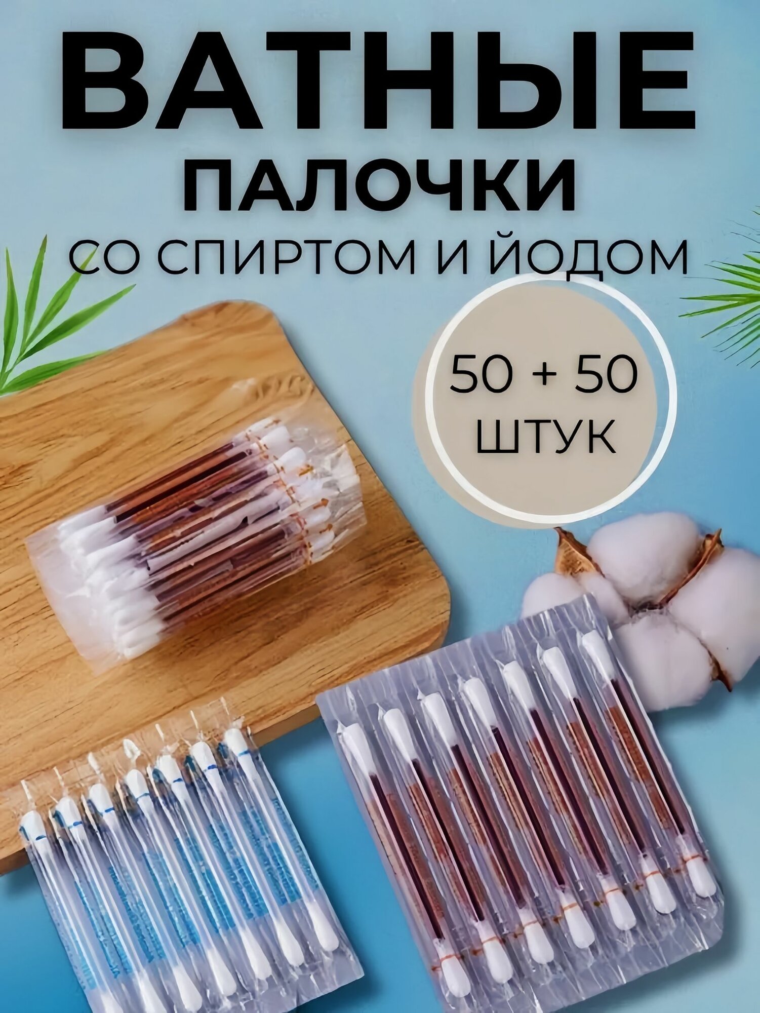Ватные палочки, 100 шт.
