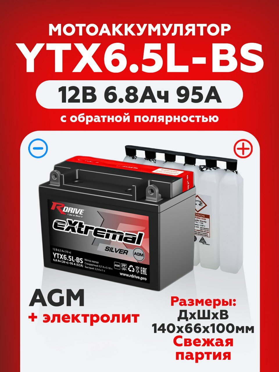 Мото аккумулятор стартерный RDrive YTX6.5L-BS 12В 6,8Ач (12V 6.8 Ah, CT 1206.5) Сухозаряженный AGM для мотоцикла, квадроцикла, скутера, гидроцикла, мопеда, снегохода и генератора