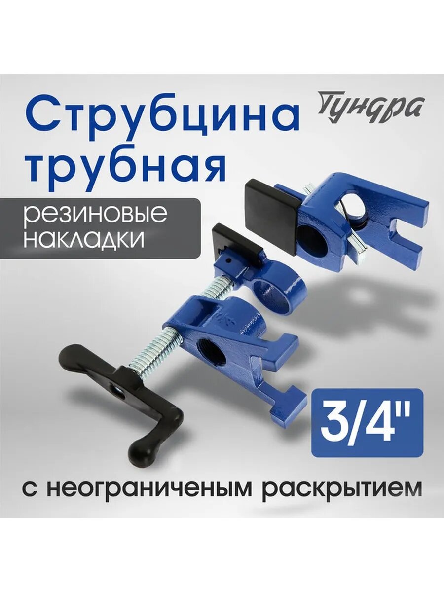 Мастерская трубная струбцина с резиновыми накладками