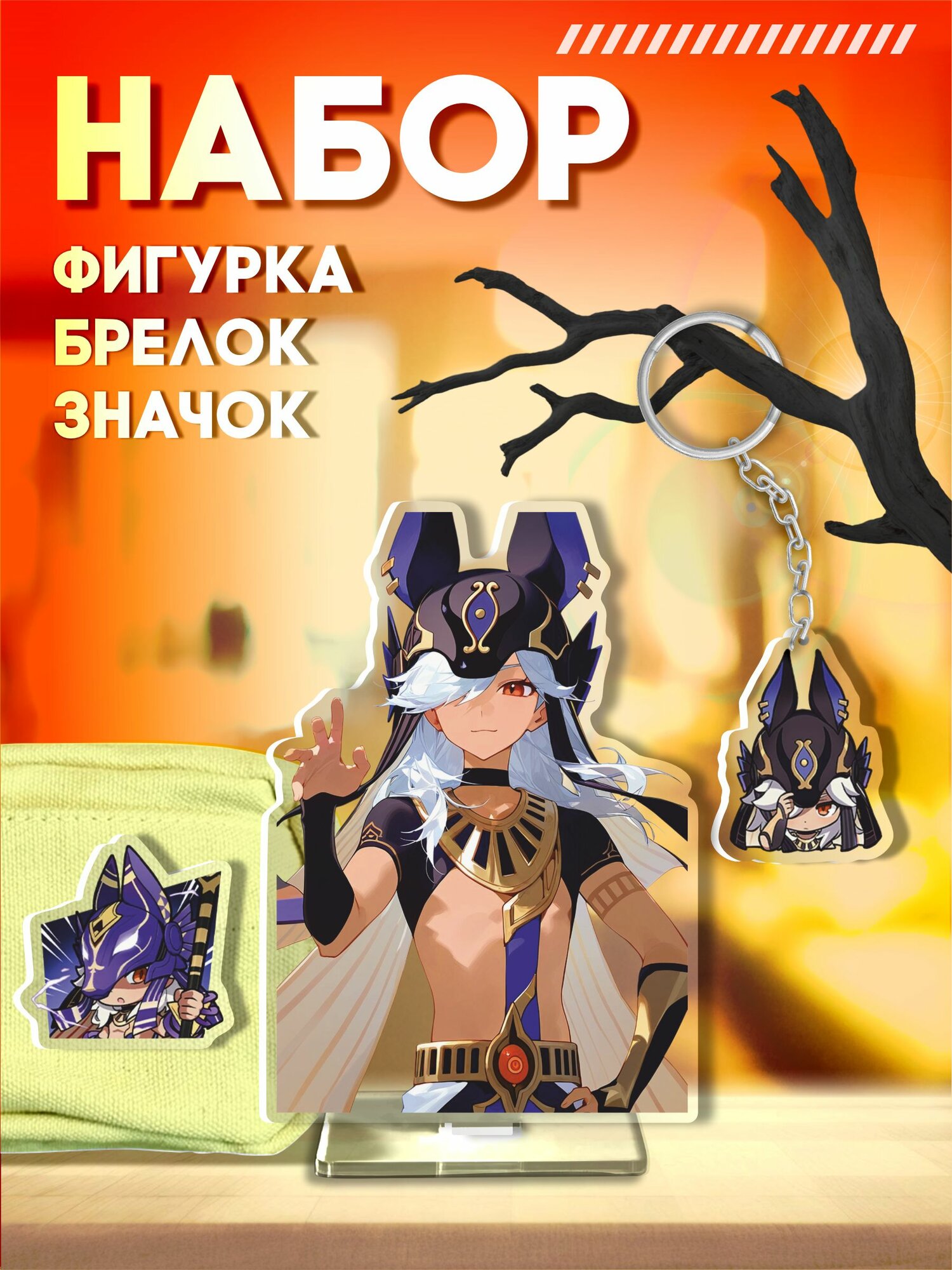 Акриловая фигурка значок брелок Геншин импакт Сайно