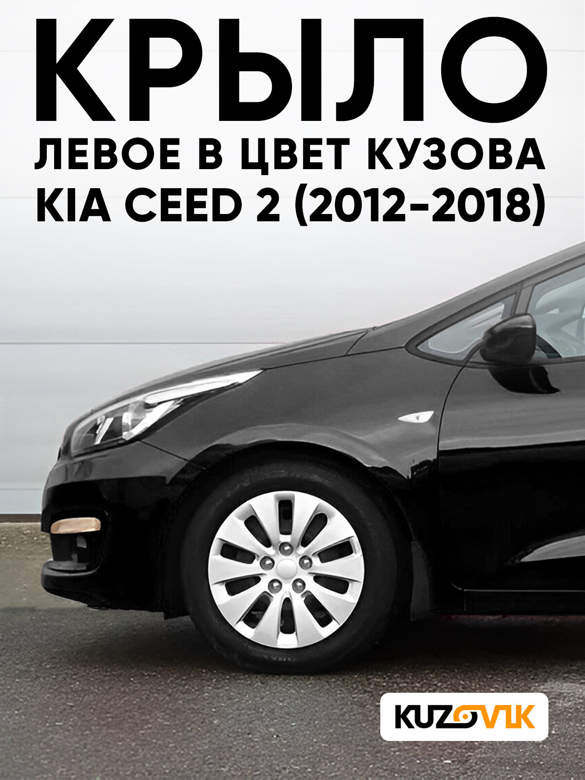 Крыло переднее левое в цвет кузова для Киа Сид 2 Kia Ceed 2 (2012-2018) 1K - BLACK PEARL - Черный, с отверстием под повторитель