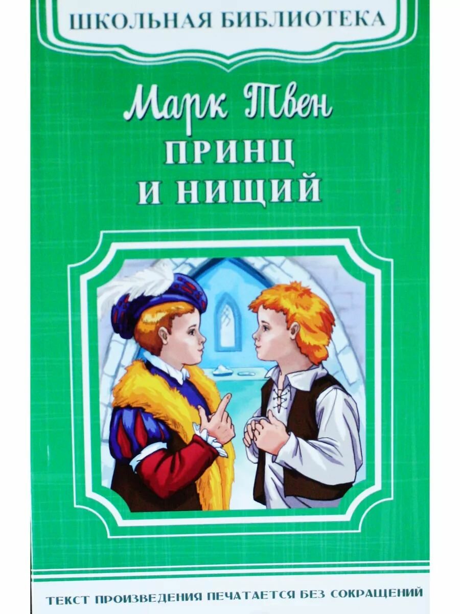 Марк Твен. Принц и нищий