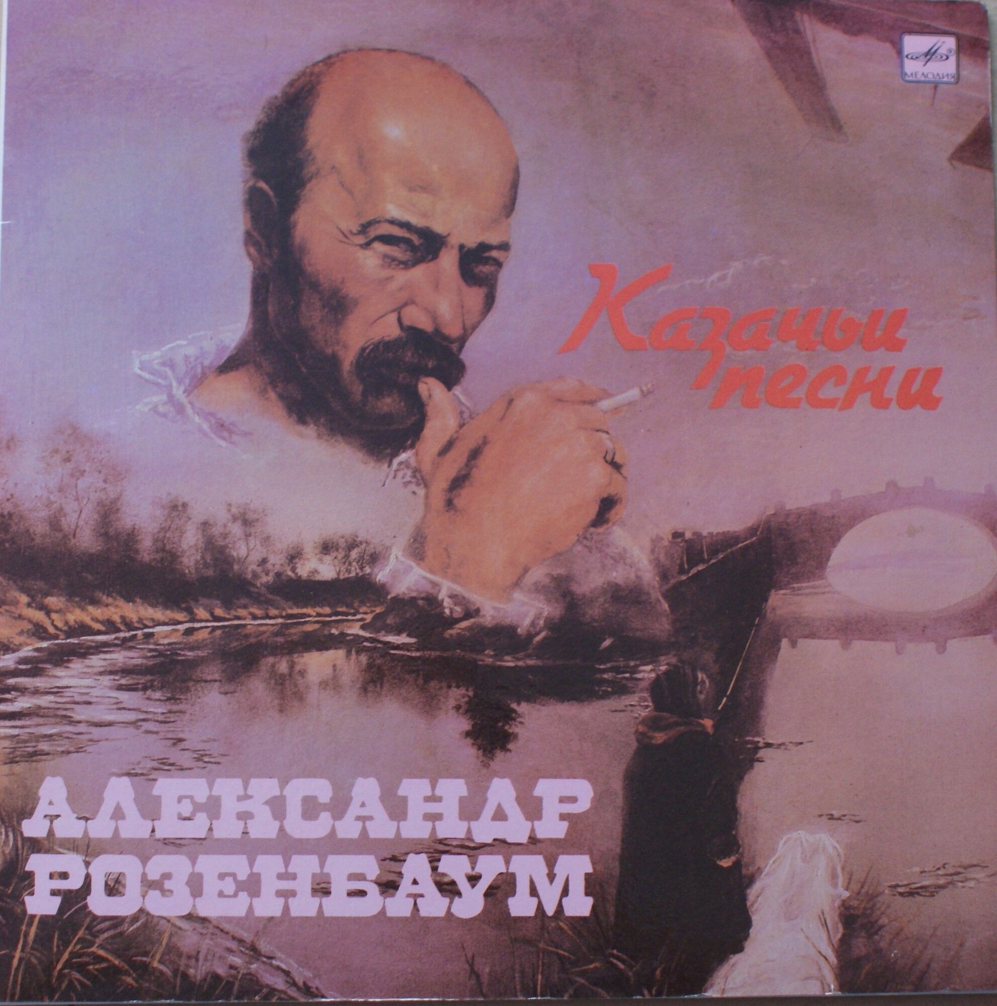 Александр Розенбаум - Казачьи Песни (LP) 1990 г. винтажная виниловая пластинка