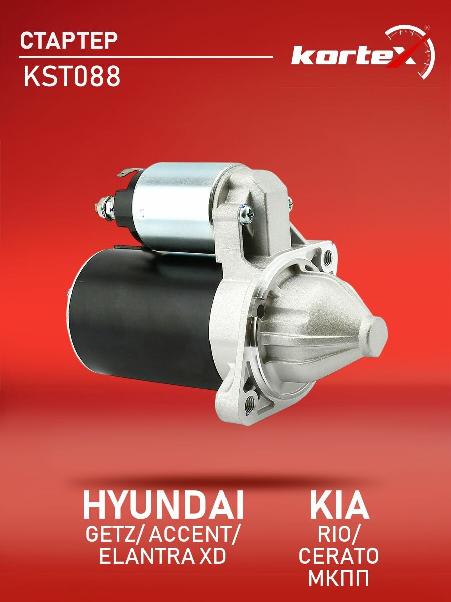 Стартер Kortex для HYUNDAI, KIA RIO, GETZ, ACCENT, ELANTRA XD, CERATO 06- 1.4, 1.5, 1.6 06- МКПП