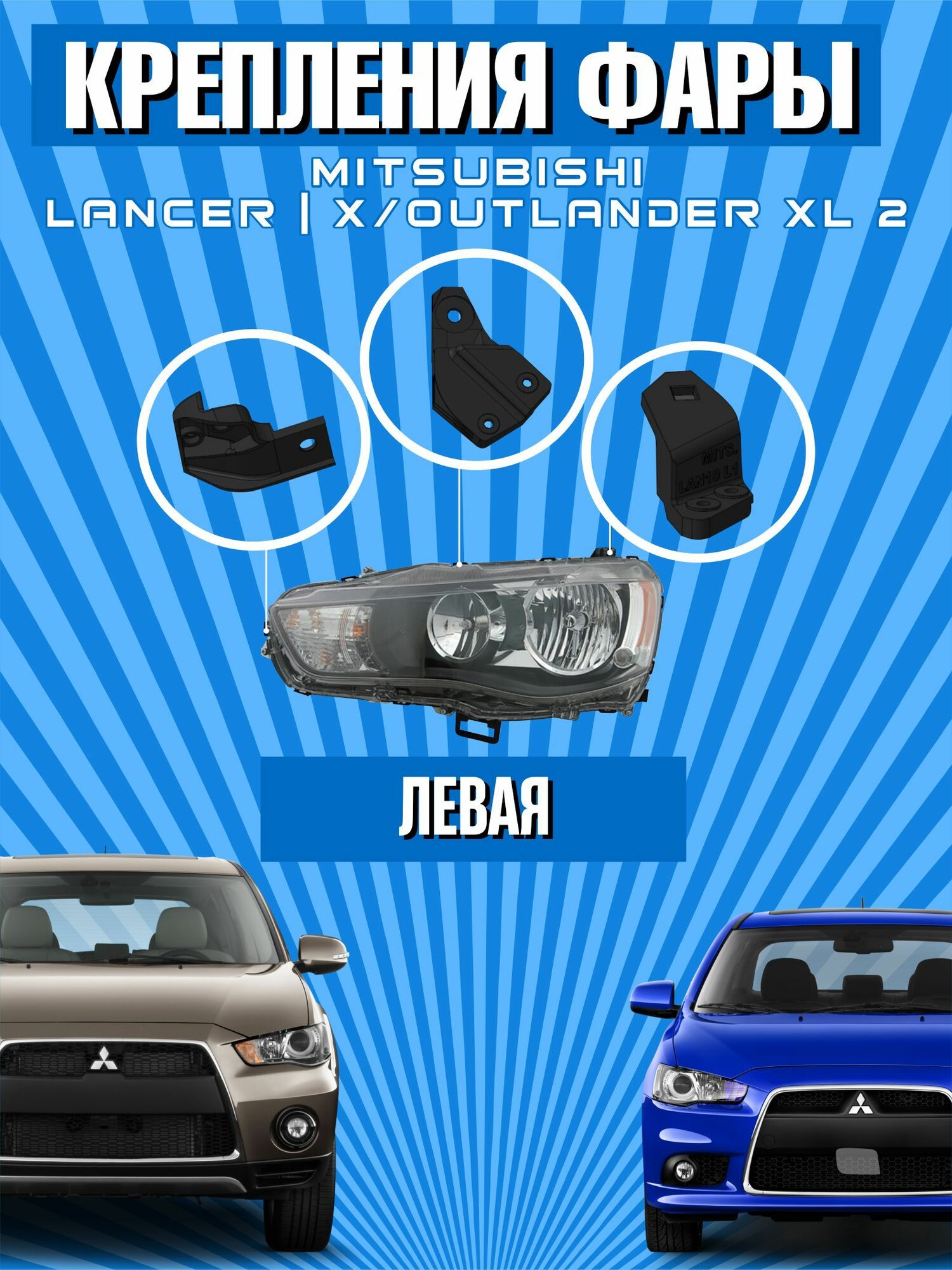 Ремкомплект креплений левой (L) фары Mitsubishi Lancer X/Outlander XL 2
