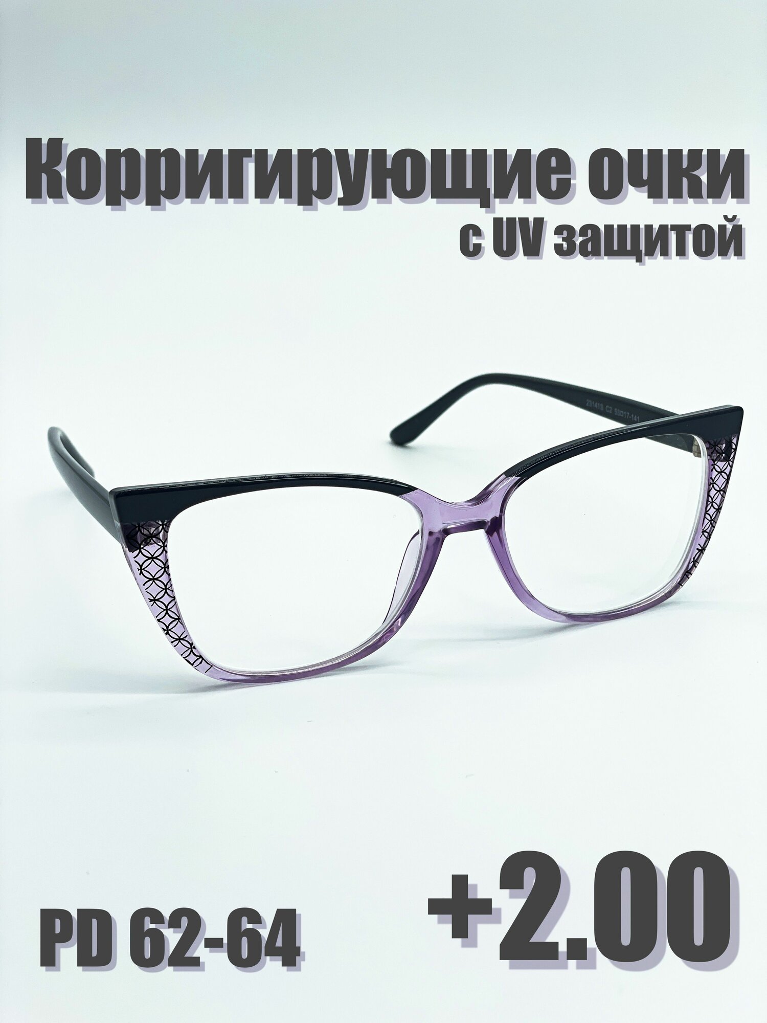 Корригирующие женские готовые очки с диоптриями +2.00 с UV защитой