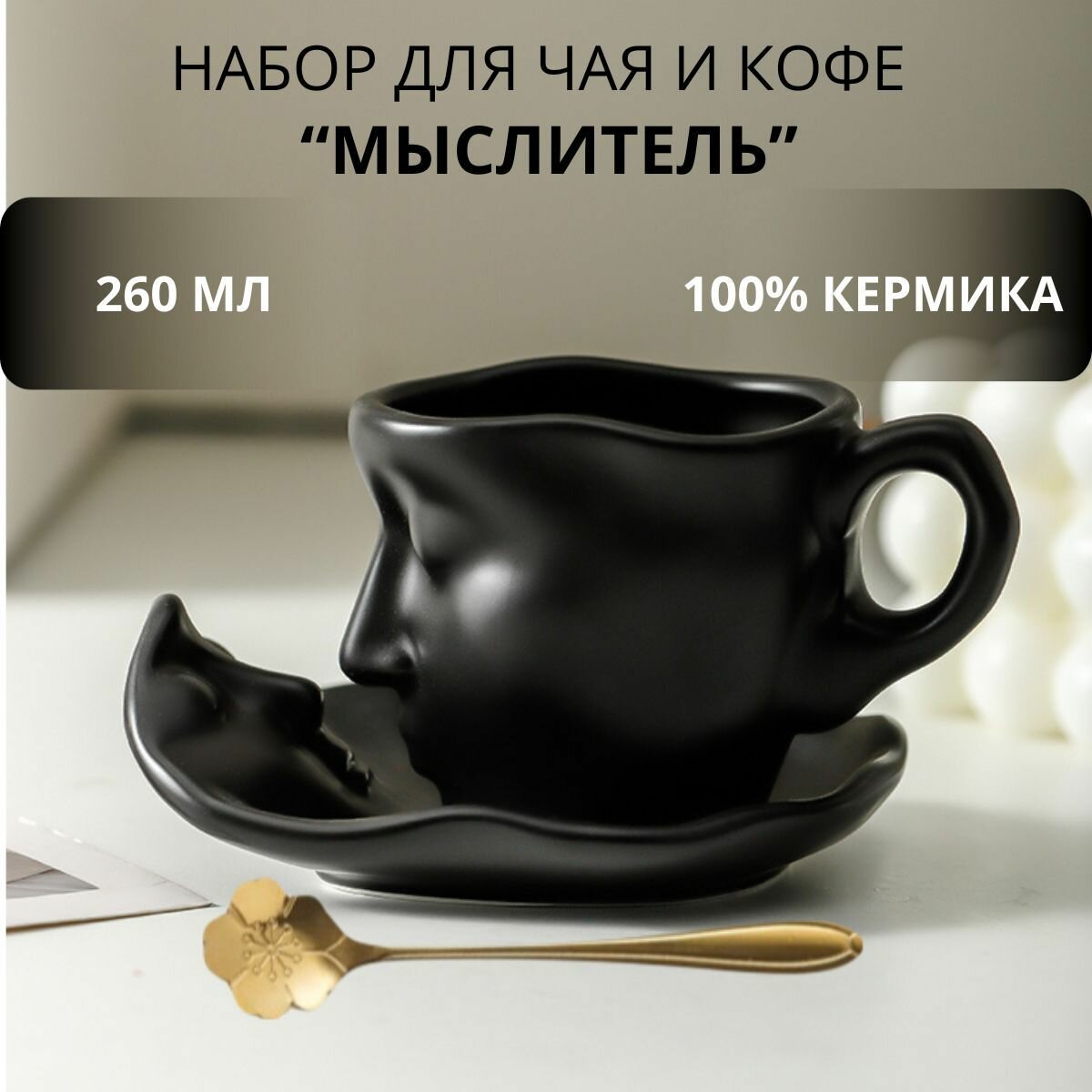 Чашка для чая и кофе керамическая "лицо", черная, 260 мл, набор: чашка, блюдце, ложка