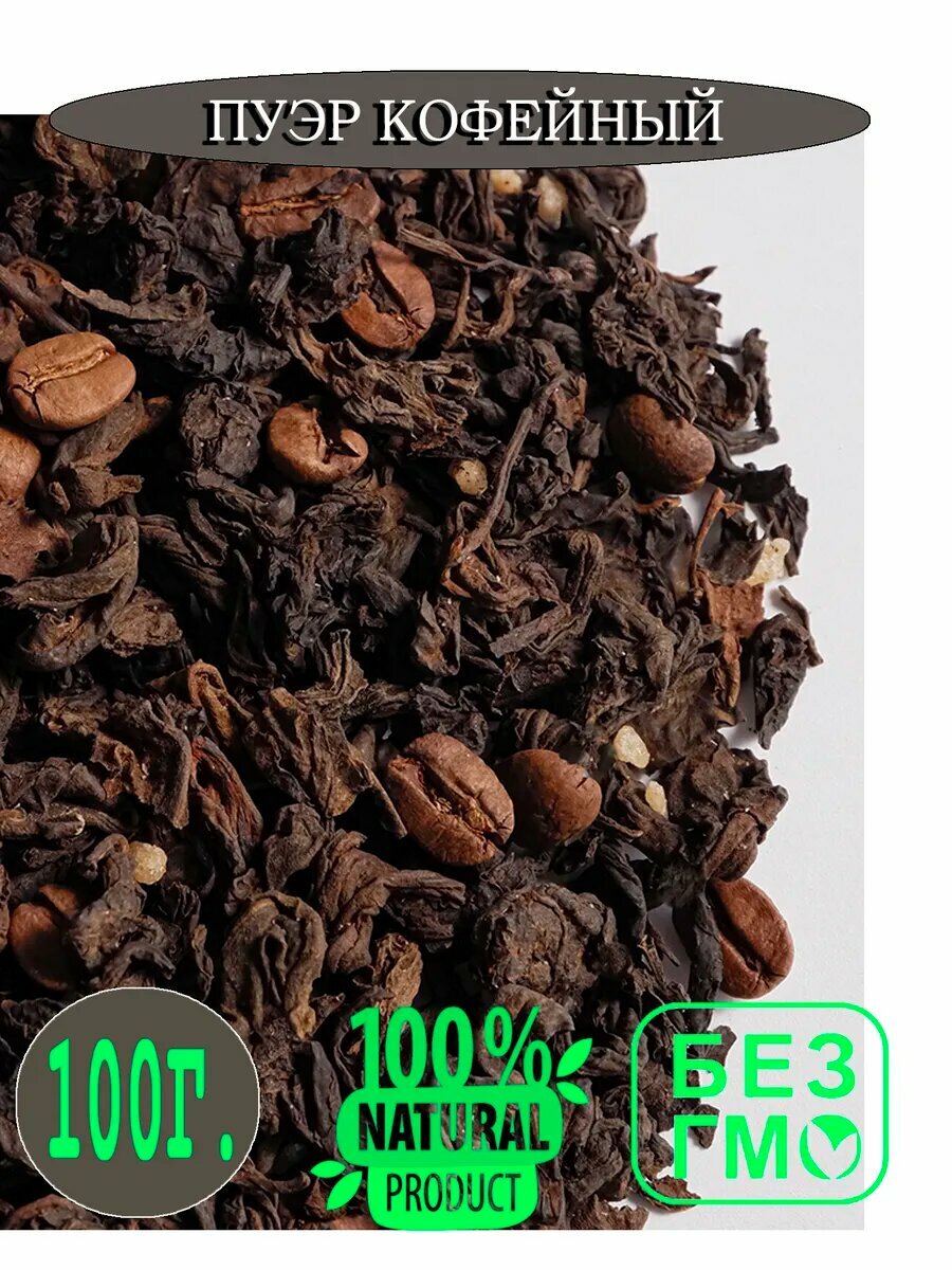 Чай черный Пуэр Шу Кофейный 100 гр.