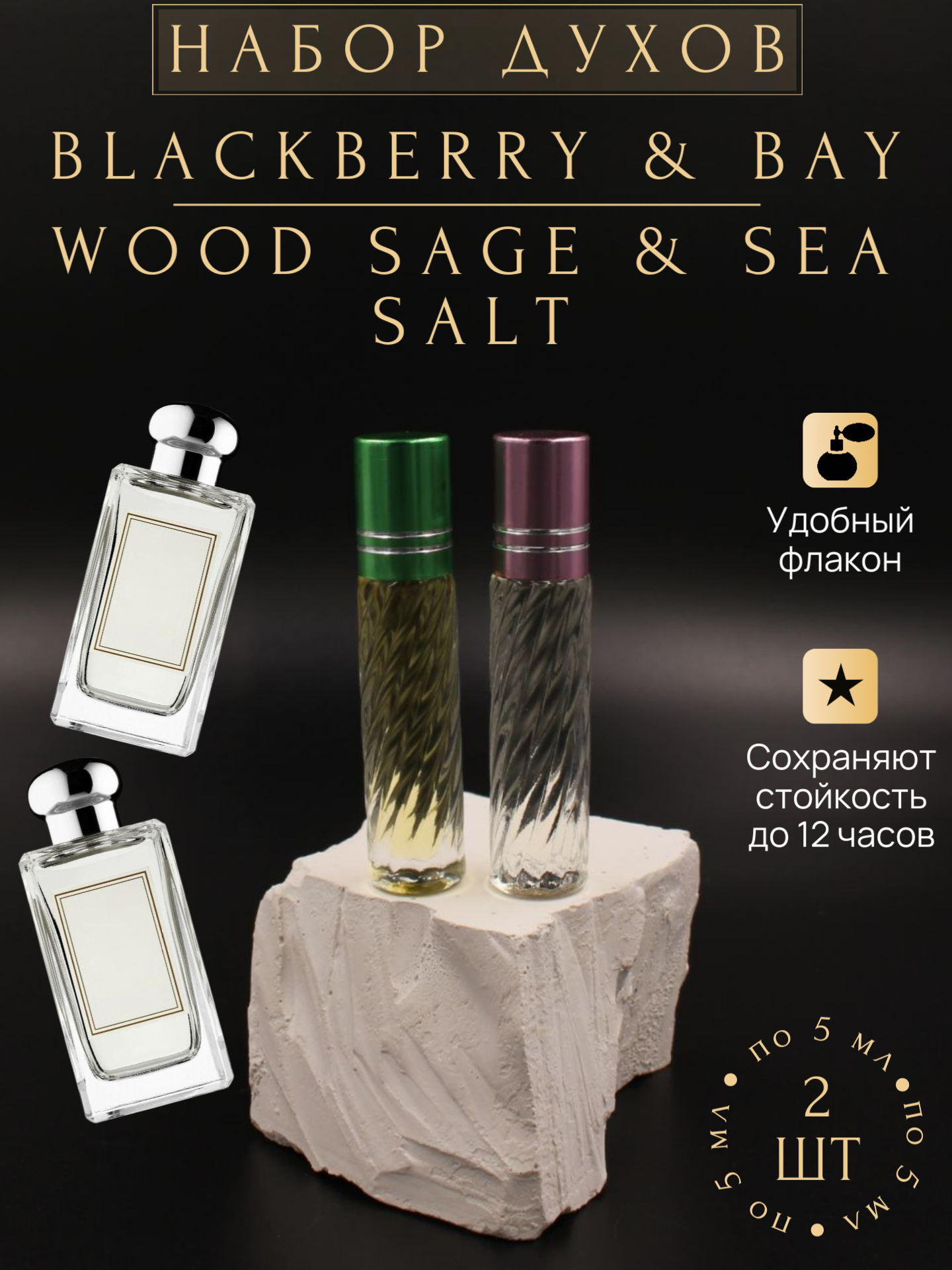 Духи масляные по мотивам Blackberry & Bay - Wood Sage & Sea Salt; Блэкберри энд Бэй - Вуд Сэйдж Си Солт; набор 2 шт по 5 мл