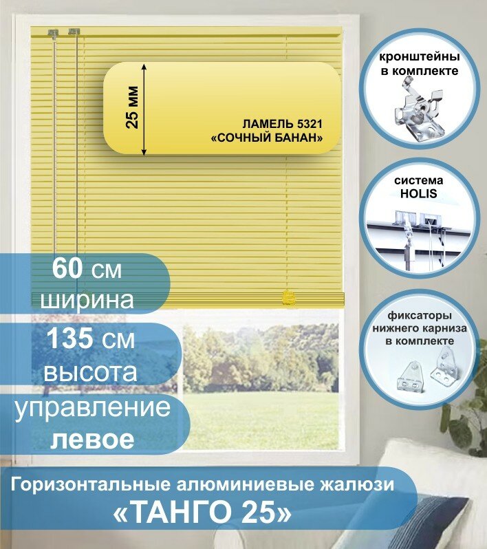 Жалюзи горизонтальные алюминиевые "Танго 25", Сочный Банан 5321, 60х135 см , упр Левое