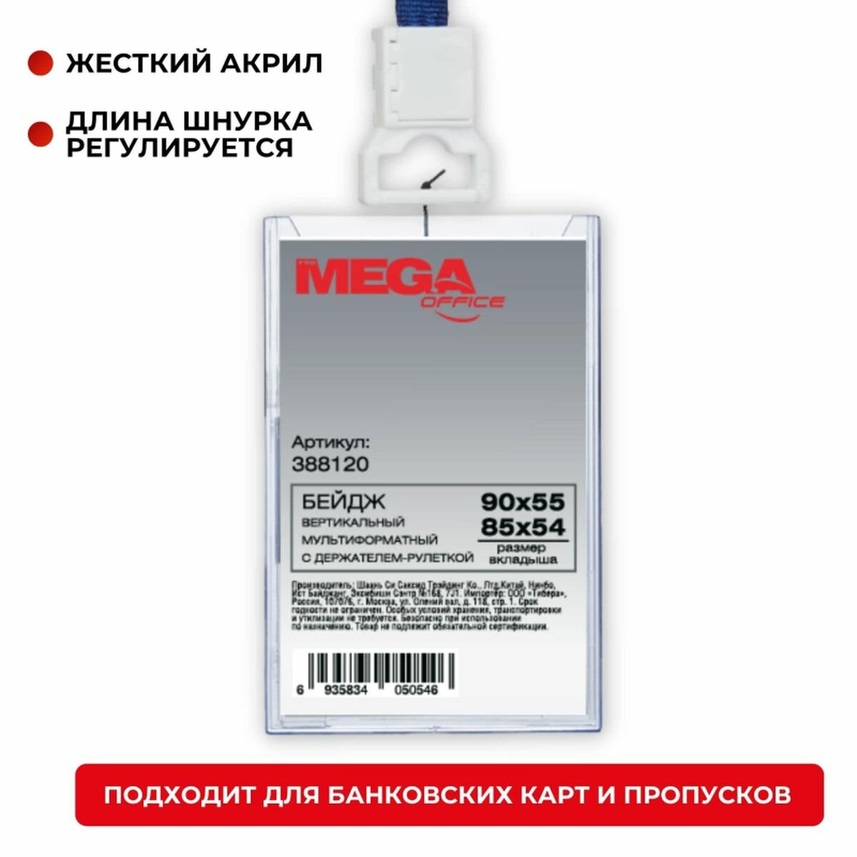 Бейдж вертикальный ProMEGA Office, 54x85мм, прозрачный пластик, тесьма синяя, с рулеткой, 100шт.