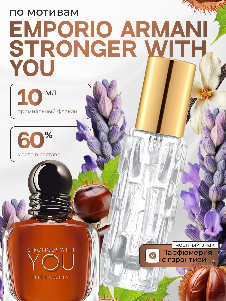 Armani Stronger With You по мотивам аромата 10мл