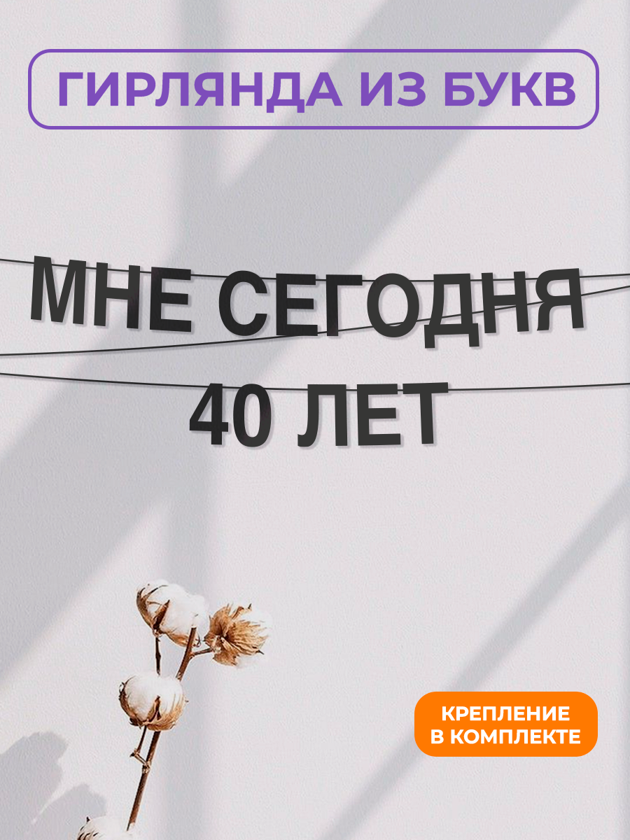 Бумажная гирлянда на стену, интерьерная - “Мне сегодня 40 лет“, гирлянда буквенная